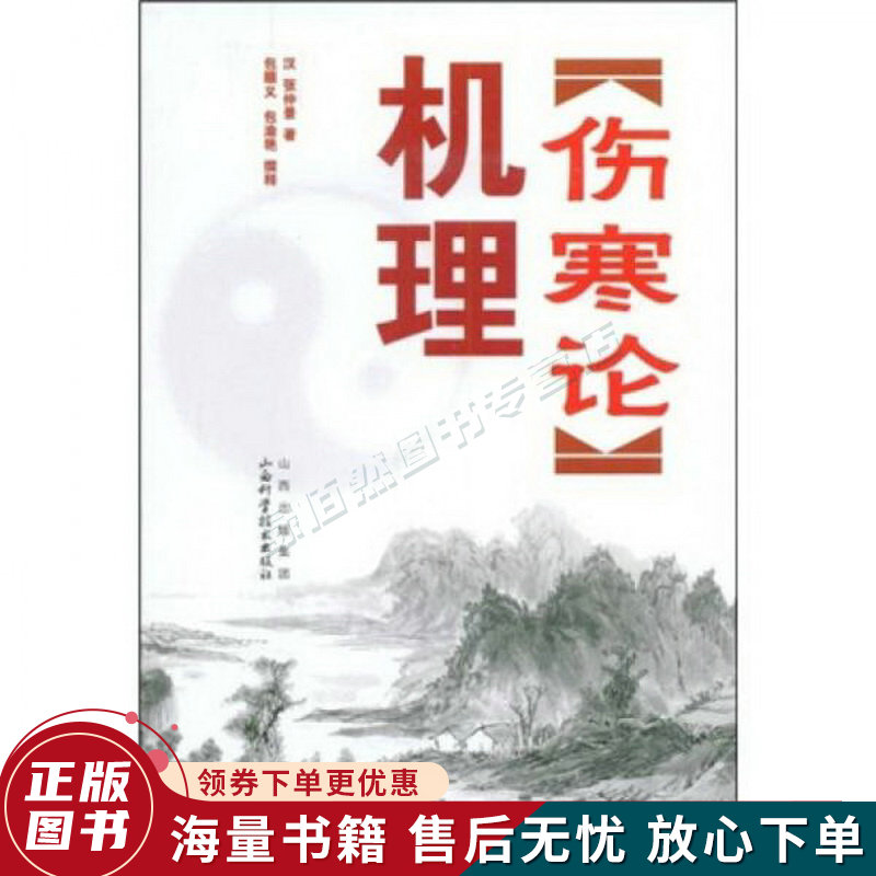 〈伤寒论〉机理