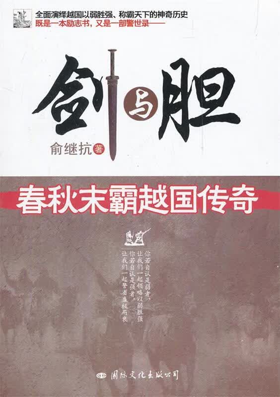 剑与胆:春秋末霸越国传奇