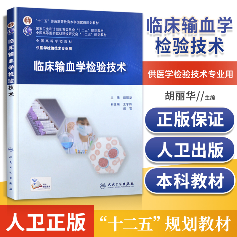 临床输血学检验技术