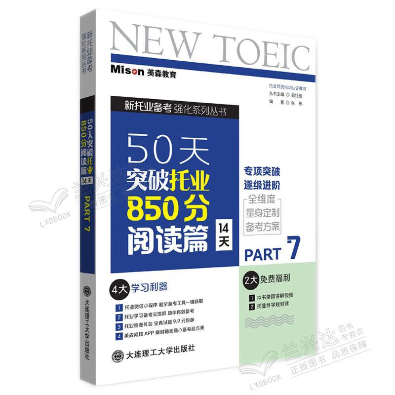 50天突破托业850分阅读篇 14天 张形 大连理工大学出版社 9787568531771