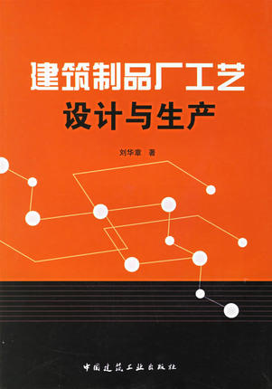 建筑制品厂工艺设计与生产 刘华章