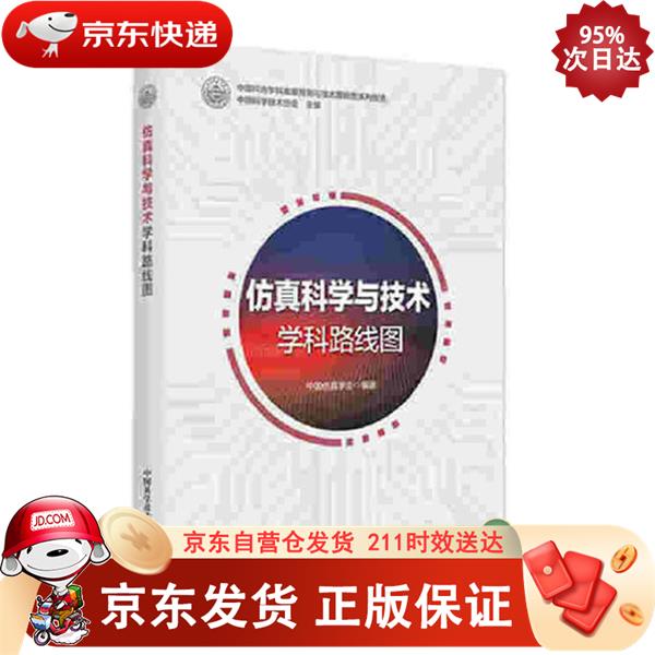 仿真科学与技术学科路线图 9787504688446SN4487