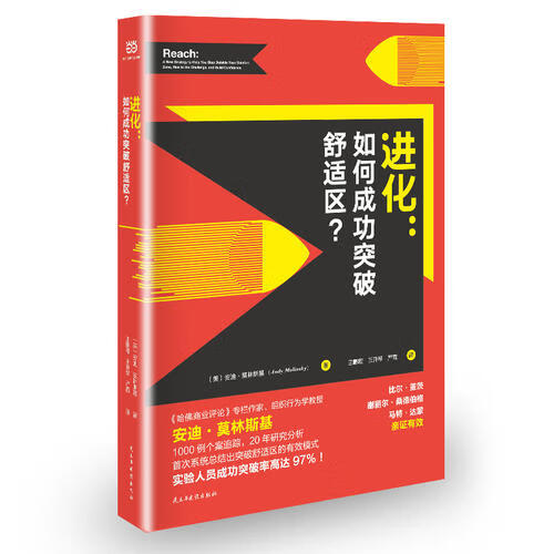 【书】进化 如何成功突破舒适区？