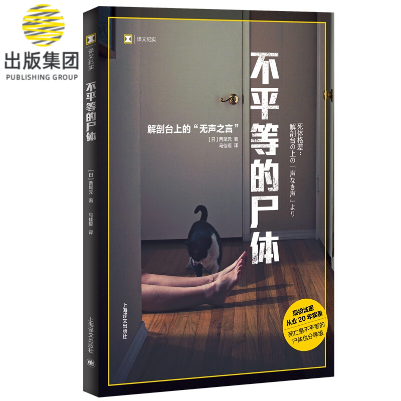 不平等的尸体（译文纪实）