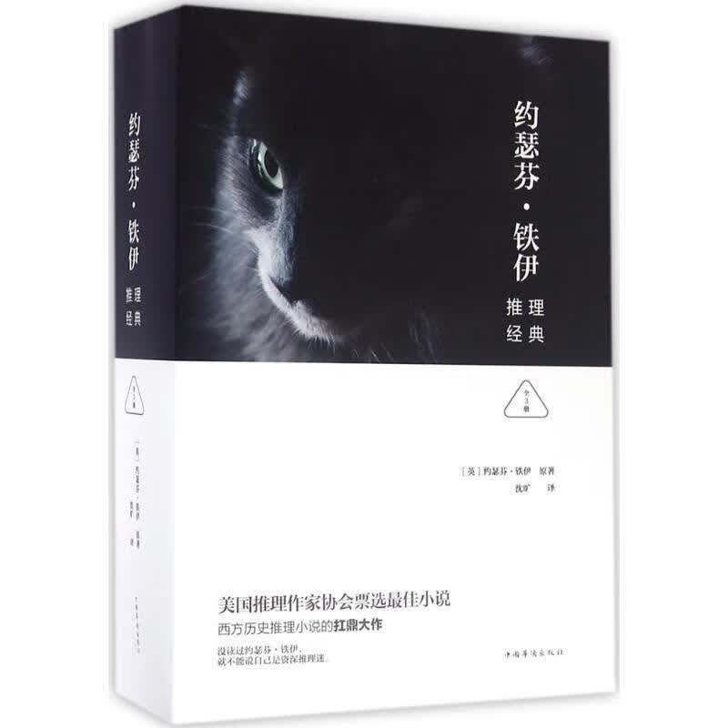 约瑟芬·铁伊推理经典 [英] 约瑟芬·铁伊 著,沈旷 译 9787511360106