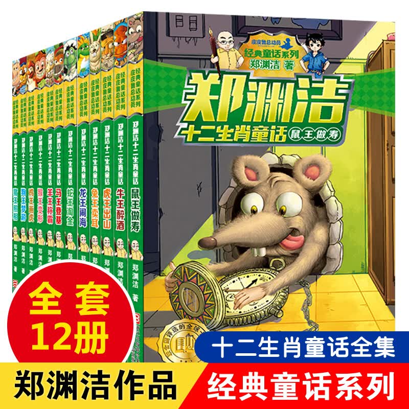 正规 郑渊洁十二生肖童话 全套12册 鼠王做寿 皮皮鲁总动员经典童话系列 8-10-12-14岁