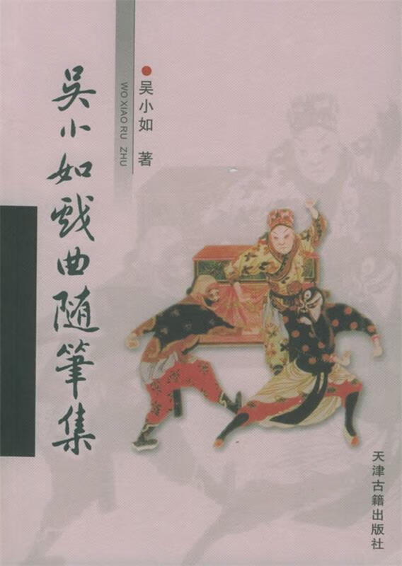 吴小如戏曲随笔集【特惠】