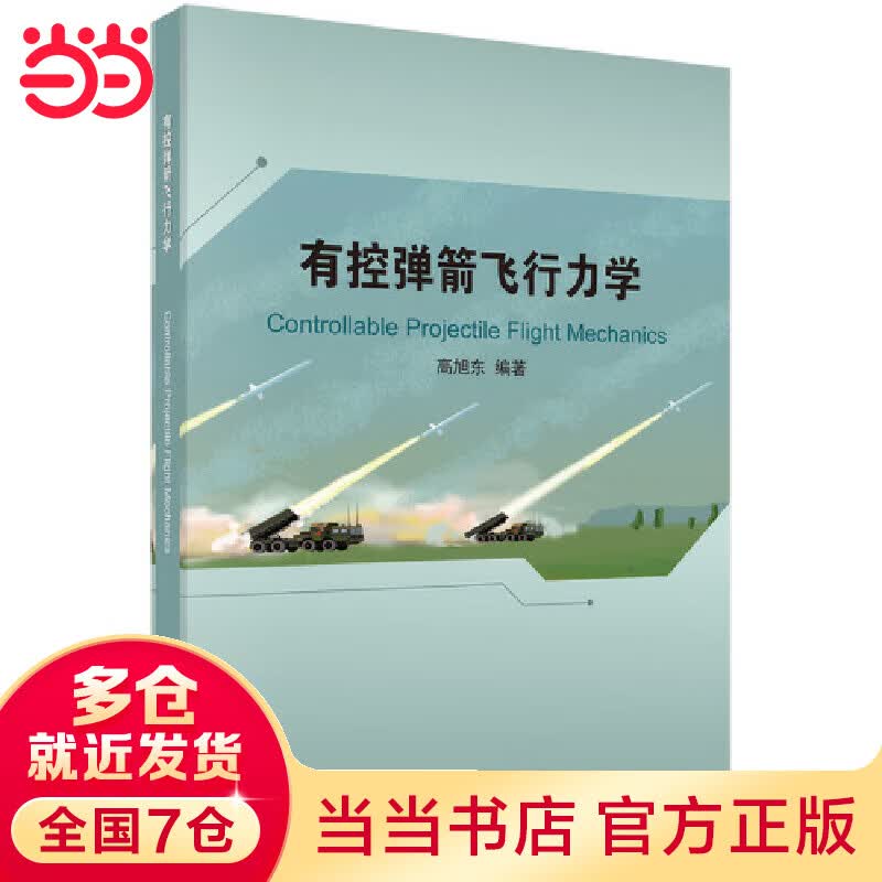有控弹箭飞行力学