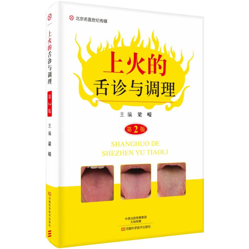 上火的舌诊与调理(第2版)
