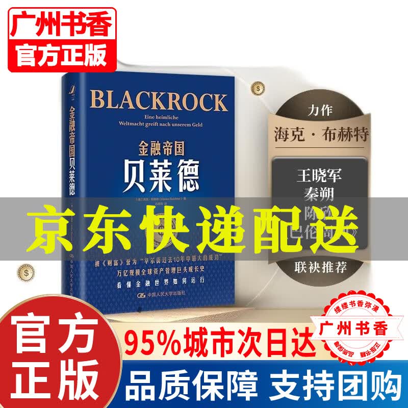 金融帝国贝莱德 [Blackrock]