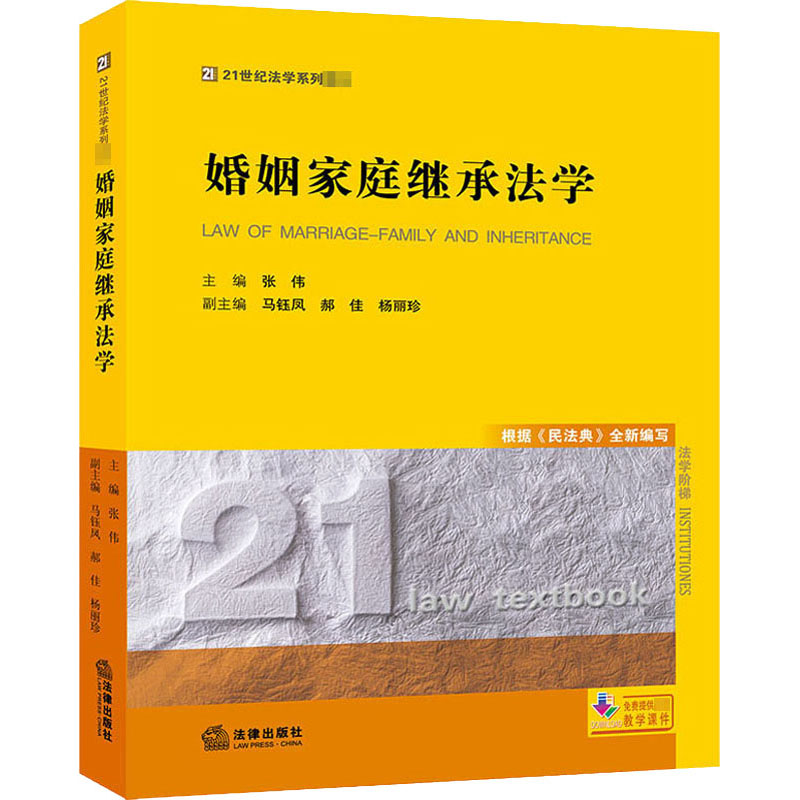 婚姻家庭继承法学(21世纪法学系列教材)