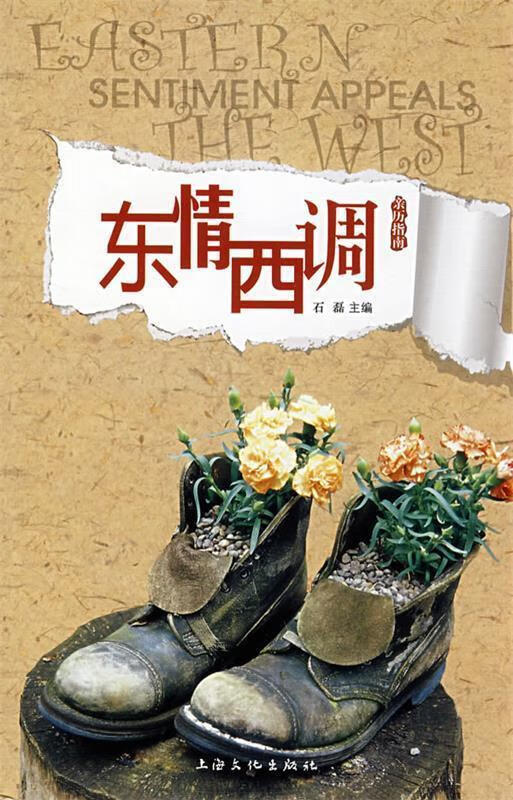 东情西调亲历指南 石磊 主编【书】
