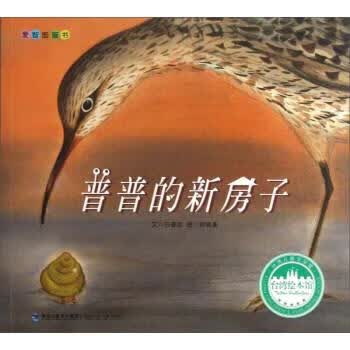 ！爱智图画书·台湾绘本馆:普普的新房子 ，石晏如, 钟易真 9787539546421 福建少年