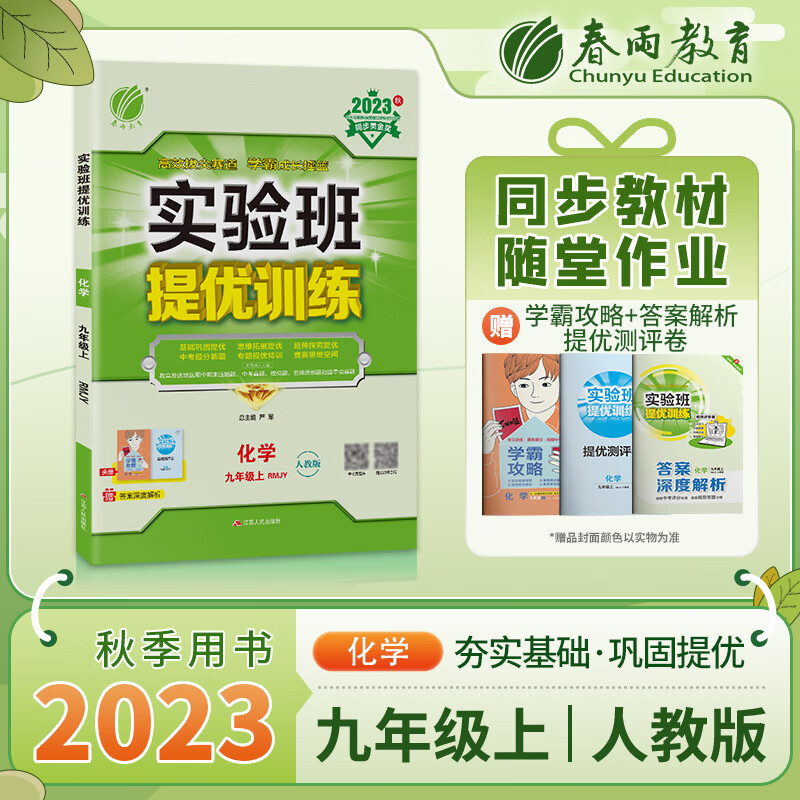 实验班提优 九年级上册 初中化学 人教版 2023年秋季新版教材同步辅导资料复习书课时作业本练习册