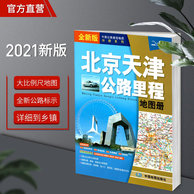 北京天津地图册交通公路里程2021 程2021