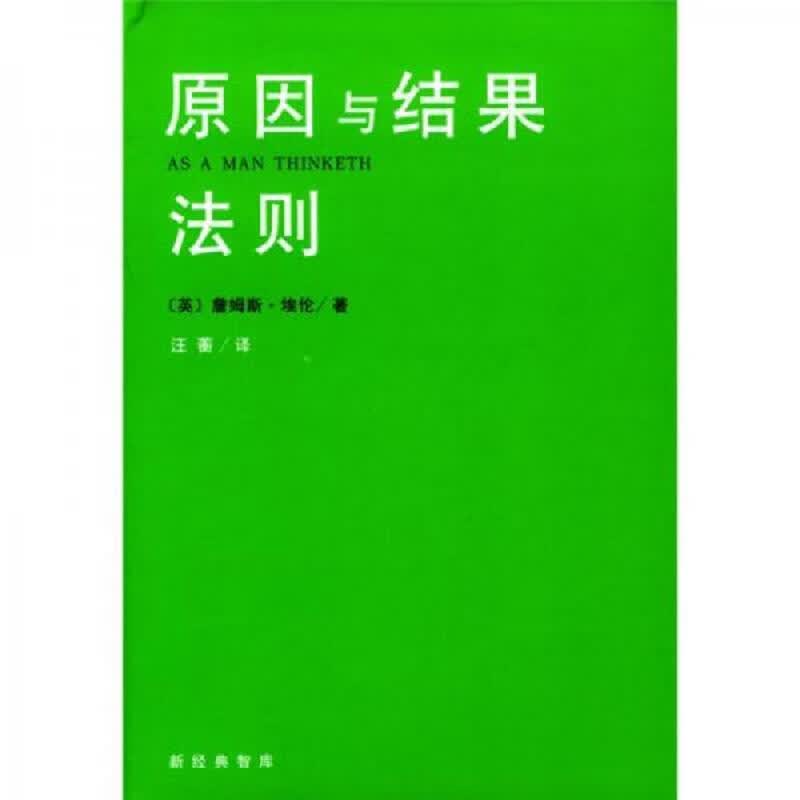 原因与结果法则 南海出版公司 [英]詹姆斯·埃伦 9787544228176