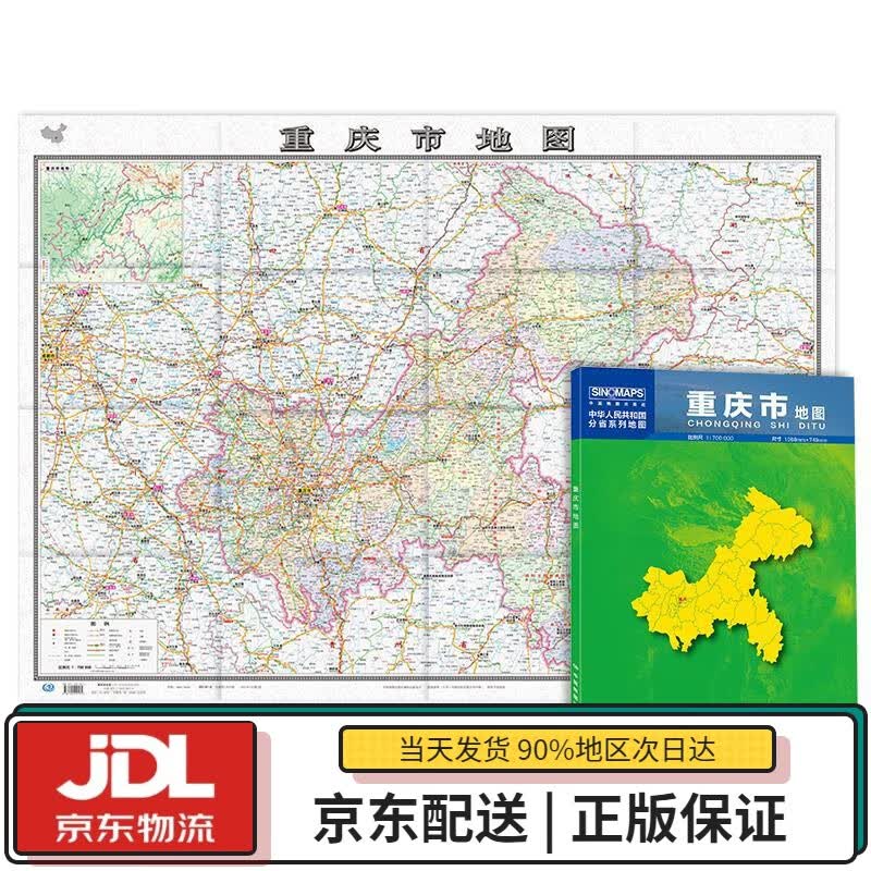 【全新送货上门】2022年 重庆市地图（盒装折叠）-中国分省系列地图 尺寸：1.068米0.749米 中国地图出版社