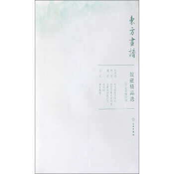 东方画谱·馆藏精品选：辽宁省博物馆11