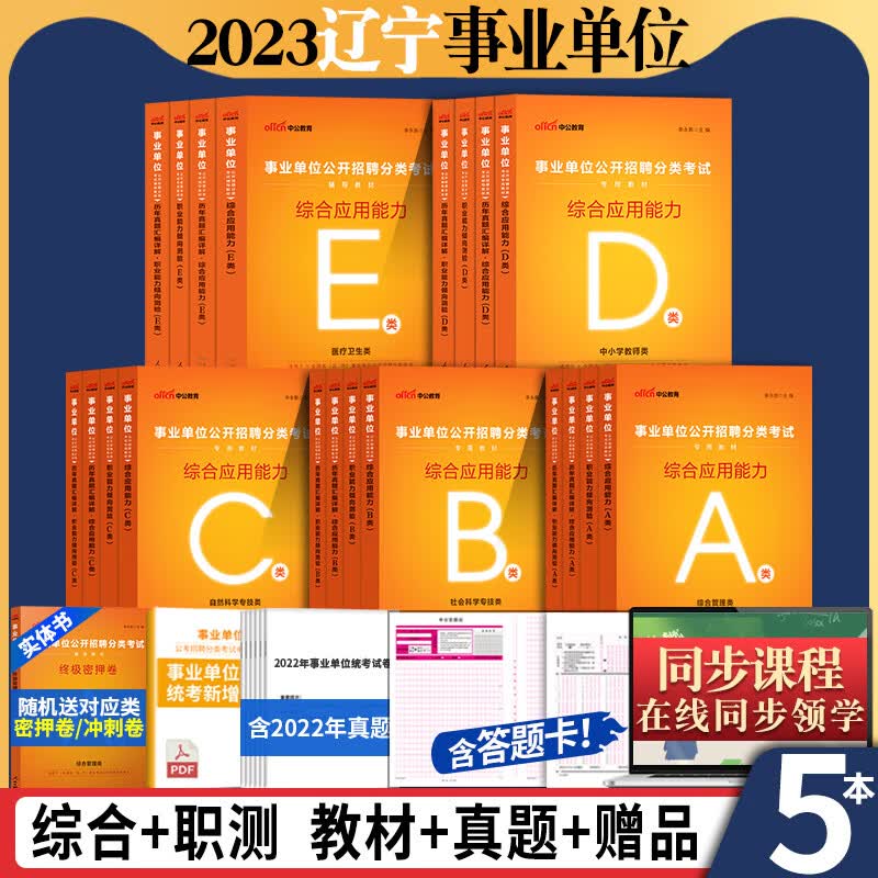 2023辽宁省省直事业单位联考试a单b书c编制d类e资料职业能力倾向 [C类]自然科学专技类 [店长推荐 全套资料]综合+职
