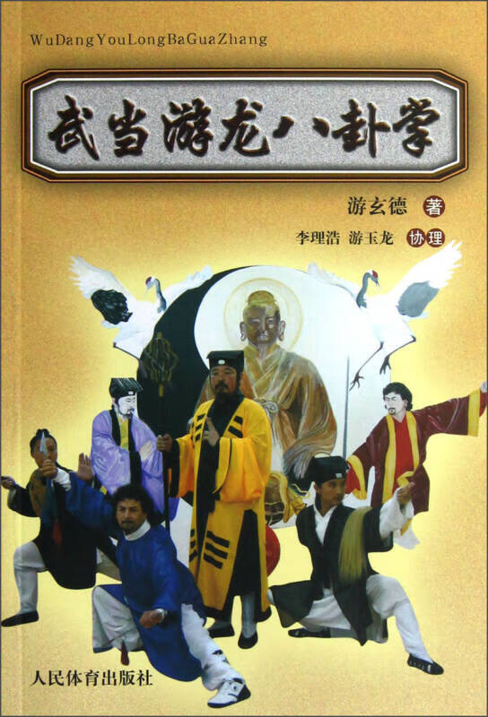 武当游龙八卦掌