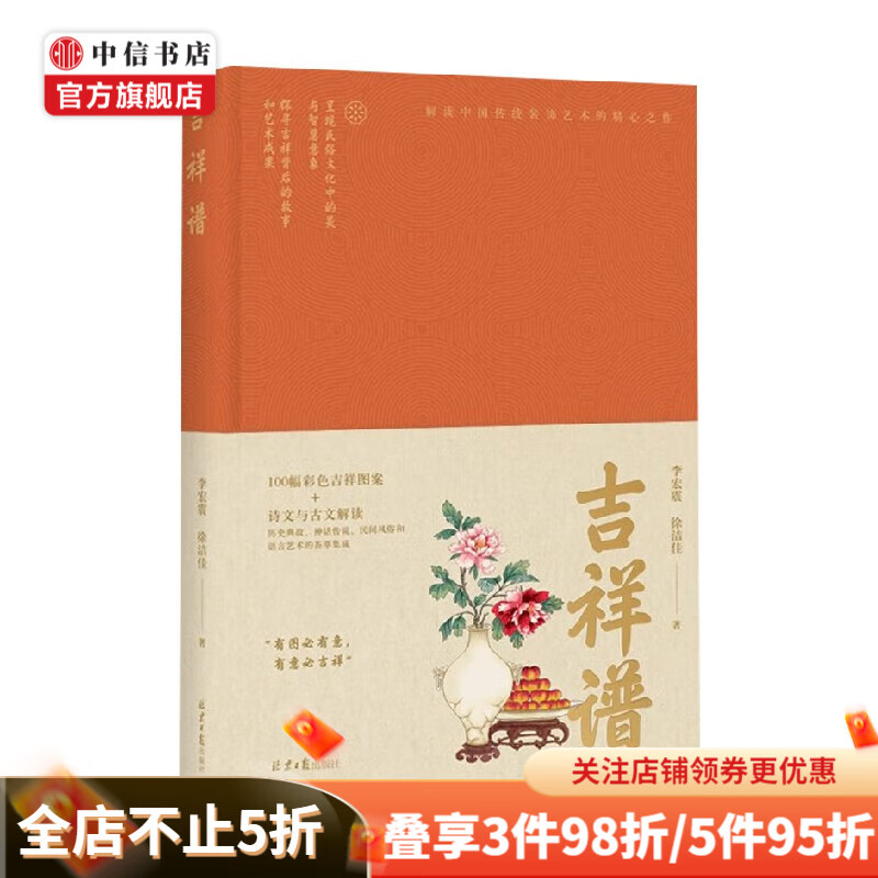 吉祥谱 李宏震等 著 文化