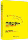 情绪会伤人：消极心态修复手册