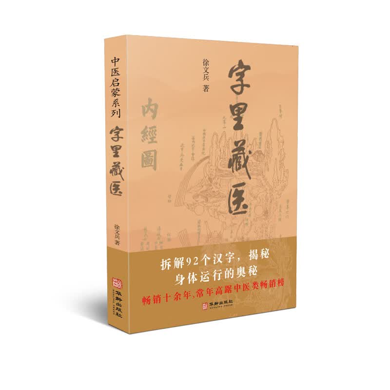 【出版社官方授权】字里藏医 徐文兵