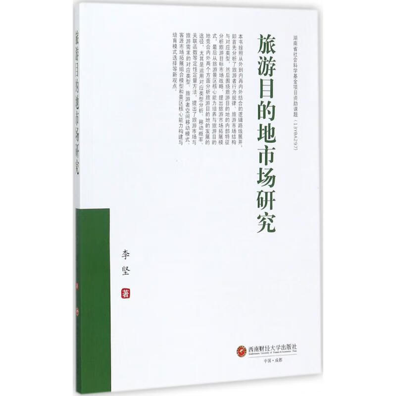 旅游目的地市场研究