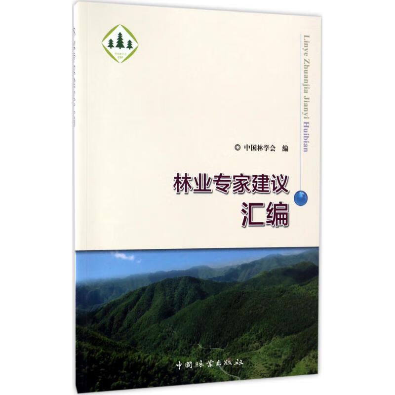 林业专家建议汇编