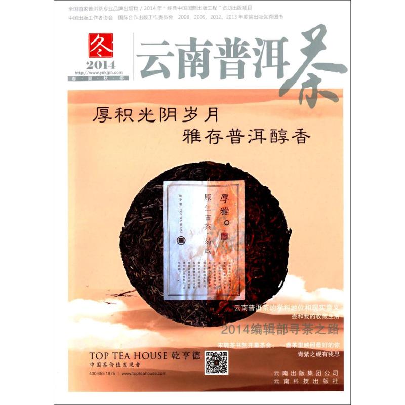 2014云南普洱茶冬