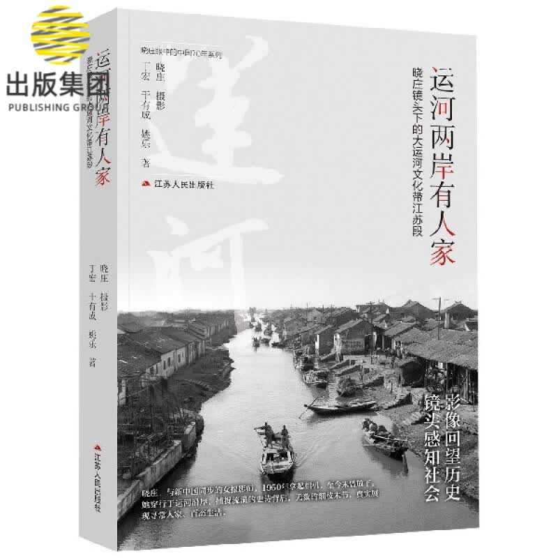 运河两岸有人家(晓庄镜头下的大运河文化带江苏段)/晓庄眼中的中国70年系列