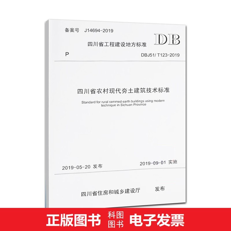 DBJ51/T123-2019四川省农村现代夯土建筑技术标准