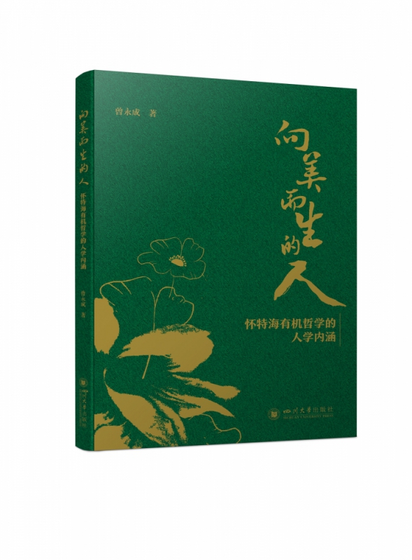 向美而生的人：怀特海有机哲学的人学内涵 曾永成