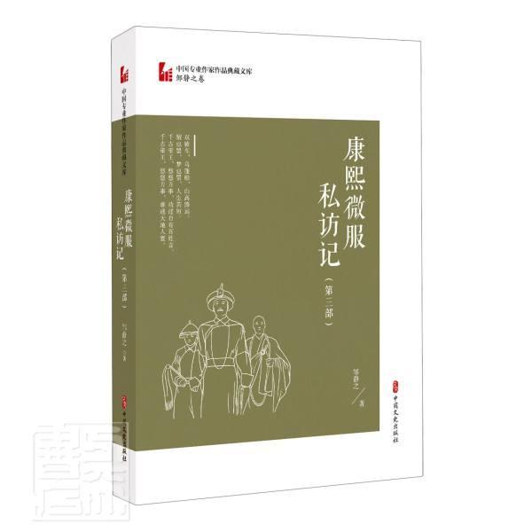 包邮：康熙微服私访记·第三部 文学 电视文学剧本中国当代  图书
