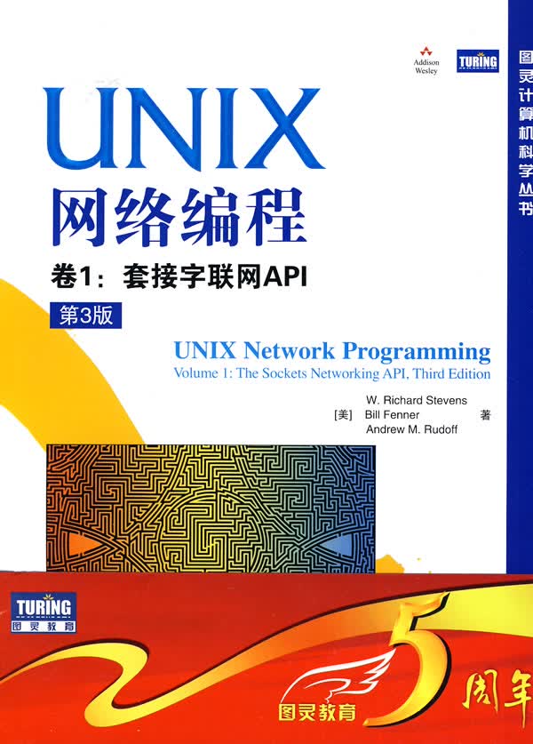 UNIX网络编程 卷1:套接字联网API