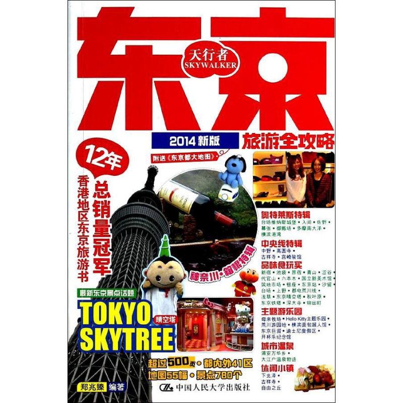 东京旅游全攻略(新版)