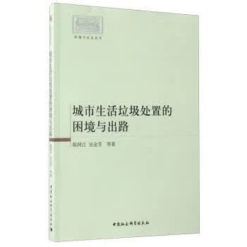 环境与社会丛书：城市生活垃圾处置的困境与出路