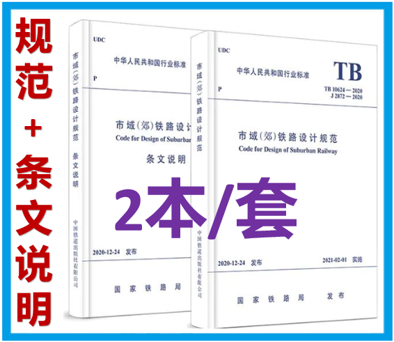【2本/套】TB 10624-2020 J2872-2020 市域（郊）铁路设计规范+条文说明
