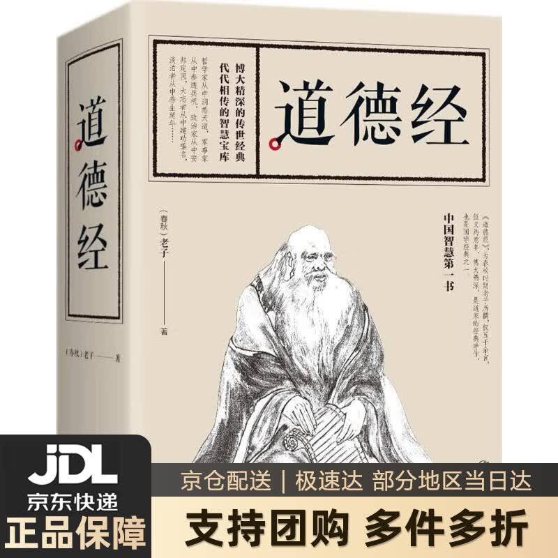 【 送货上门】道德经