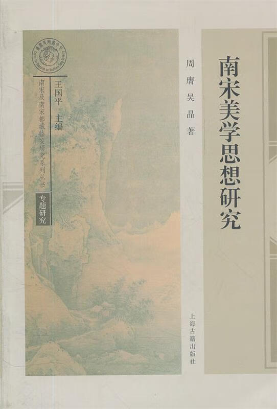 南宋美学思想研究 周膺,吴晶【书】