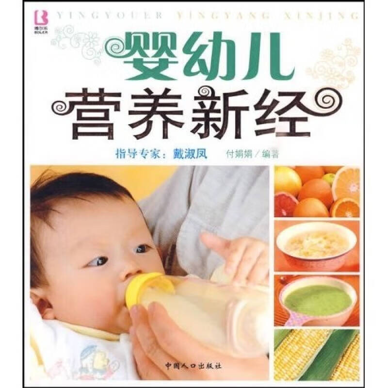 婴幼儿营养新经【好书】