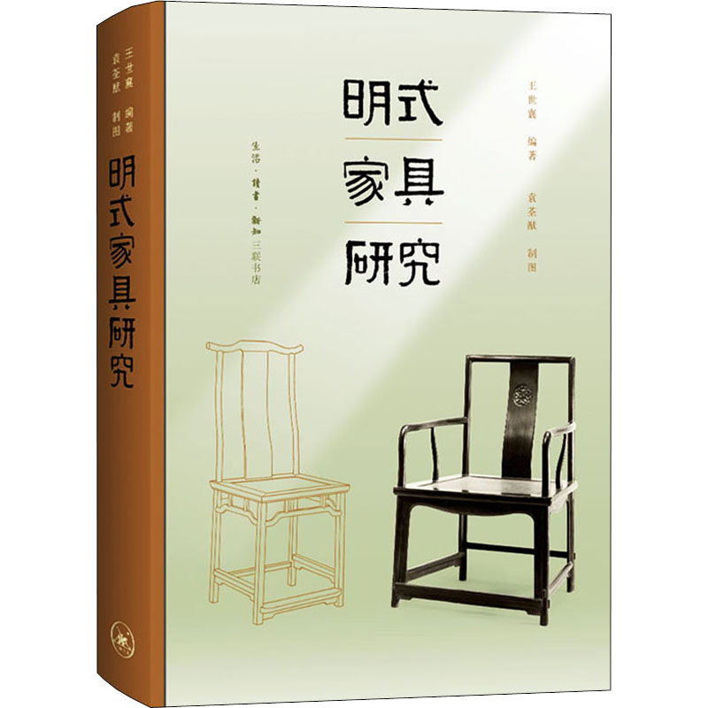 明式家具研究 王世襄 编 袁荃猷 绘 书籍