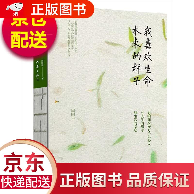 我喜欢生命本来的样子 周国平散文作品集