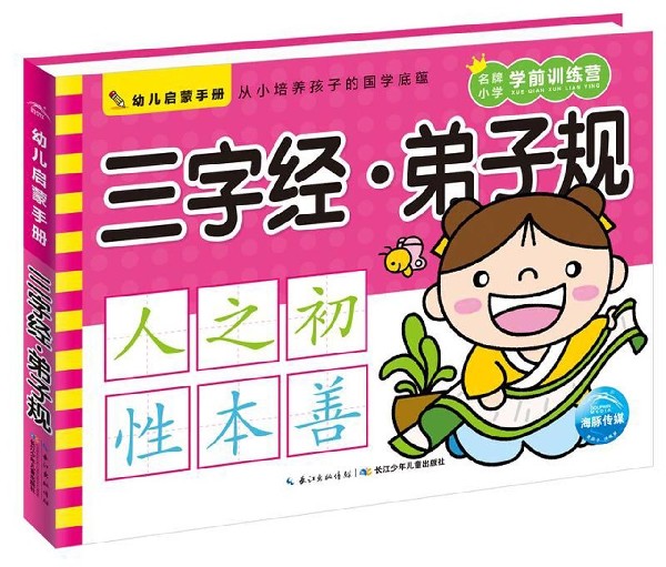 三字经弟子规/幼儿启蒙手册