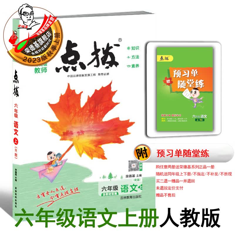23秋新版点拨六年级上册语文人教版同步教材讲解 六上语文人教版