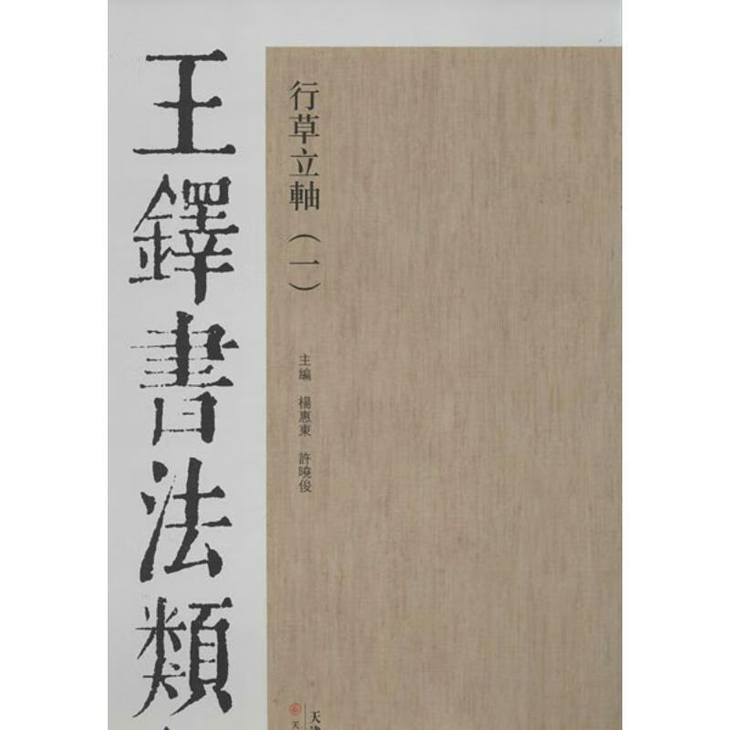 王铎书法类编:行草立轴1 杨惠东, 许晓俊