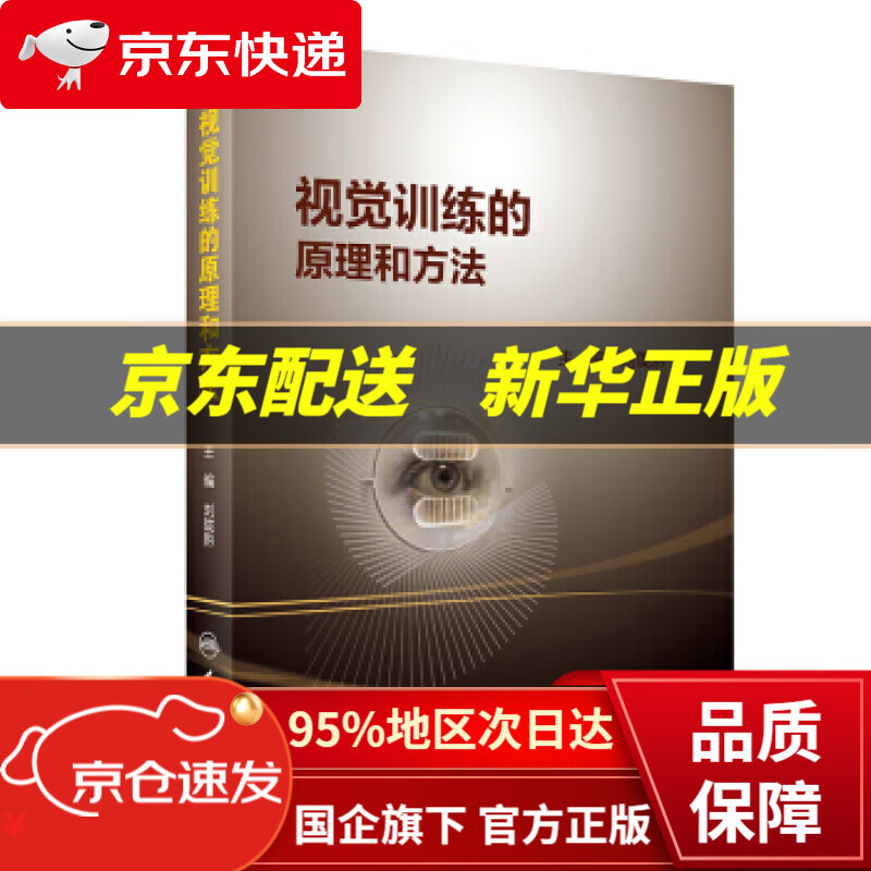 【 】视觉训练的原理和方法 刘陇黔 著 人民卫生出版社