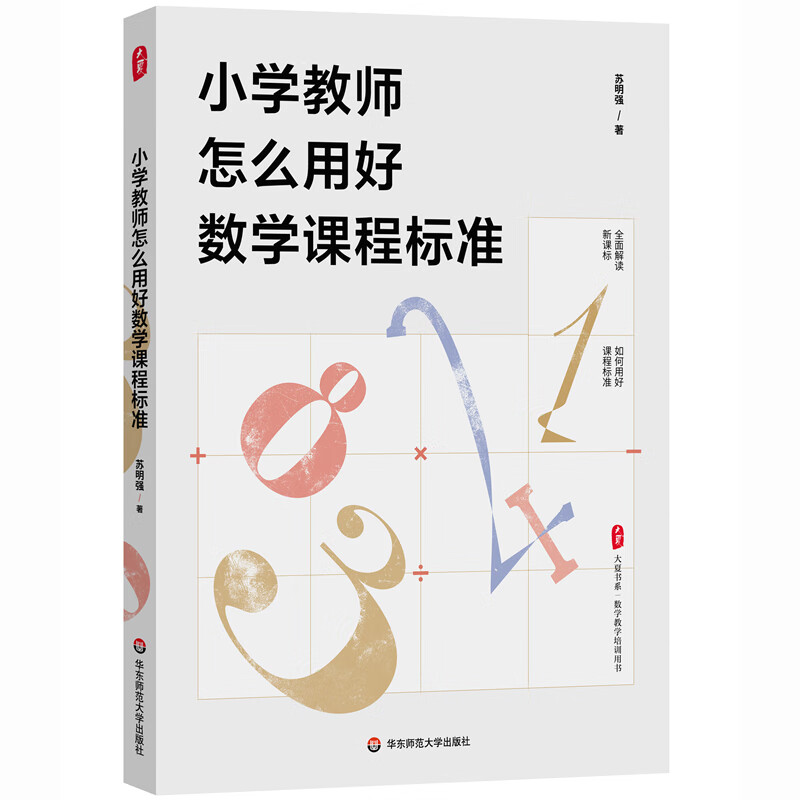 大夏书系·小学教师怎么用好数学课程标准