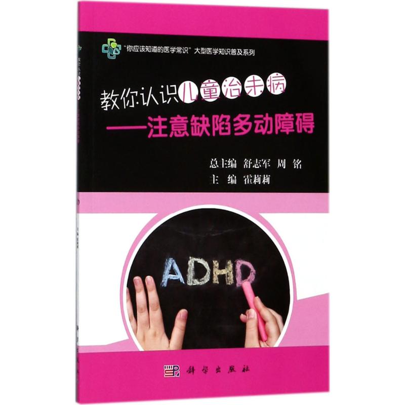 注意缺陷多动障碍/教你认识儿童治未病注意缺陷多动障碍