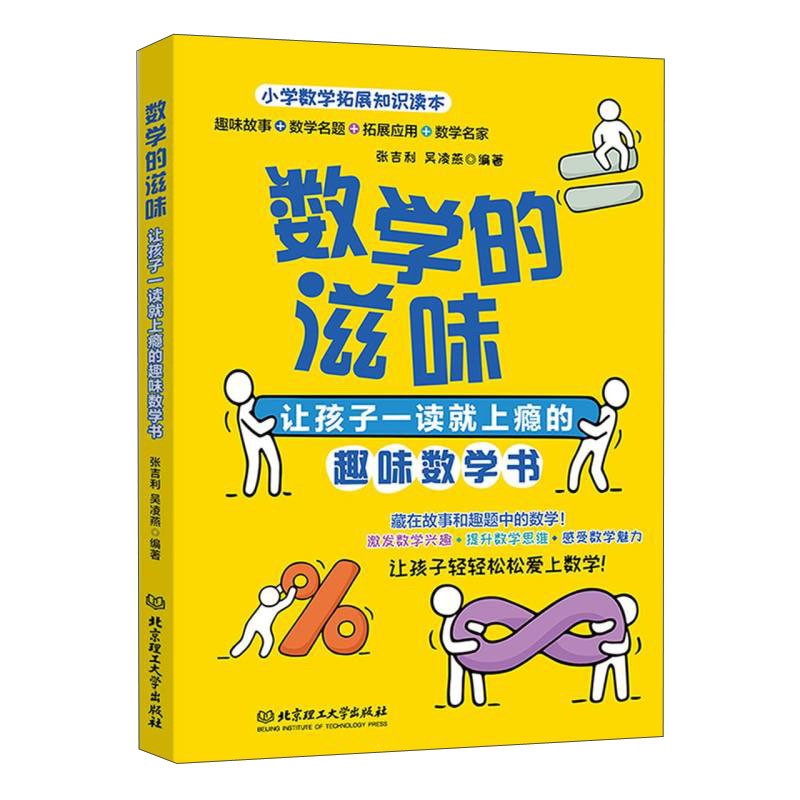 数学的滋味：让孩子一读就上瘾的趣味数学书